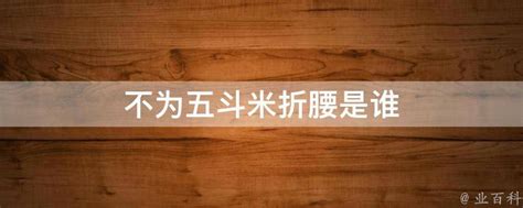 不为五斗米折腰是谁 业百科