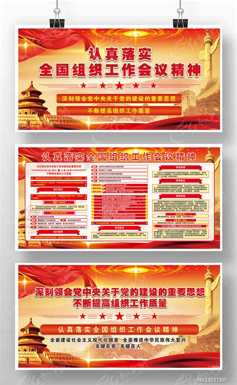 2023全国组织工作会议党建精神展板版面图片下载 红动中国