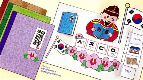 한글 세종대왕 팝업북 📔 한글날 미술 놀이 만들기 그림 카드 역사 프로젝트 책 만들기