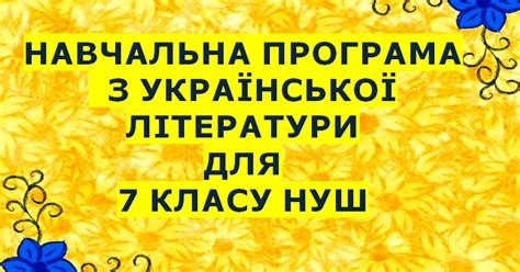 Навчальна програма з української літератури для 7 класу НУШ КАЛИНИЧ О М 70 год 2 год на