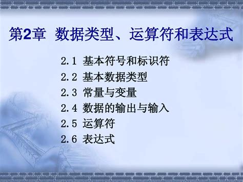 第2章 数据类型、运算符和表达式 word文档在线阅读与下载 无忧文档