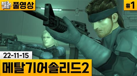 메탈 기어 솔리드2 1 더 발전한 그래픽과 시스템 잠입 액션 명작 22 11 15 Youtube
