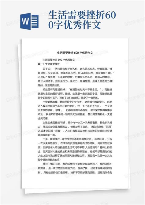 生活需要挫折600字优秀作文word模板下载编号qnrmmdpy熊猫办公