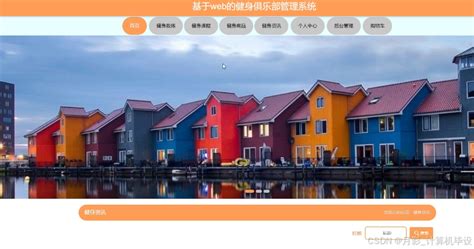 基于nodejsvue基于web的健身俱乐部管理系统 开题源码程序论文 计算机毕业设计健身俱乐部nodejsvue Csdn博客