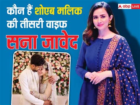 Who Is Sana Javed Pakistani Cricketer Shoaib Maliks Third Wife Know Every Detail Sana Javed