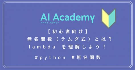【初心者向け】python 無名関数（ラムダ式）とは？lambda を理解しよう！ Ai Academy Media