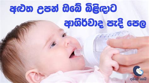 අළුත උපන් බිළිඳාට ආශිර්වාද පැදි පෙල අම්මයි බබයි Sri Lanka Youtube