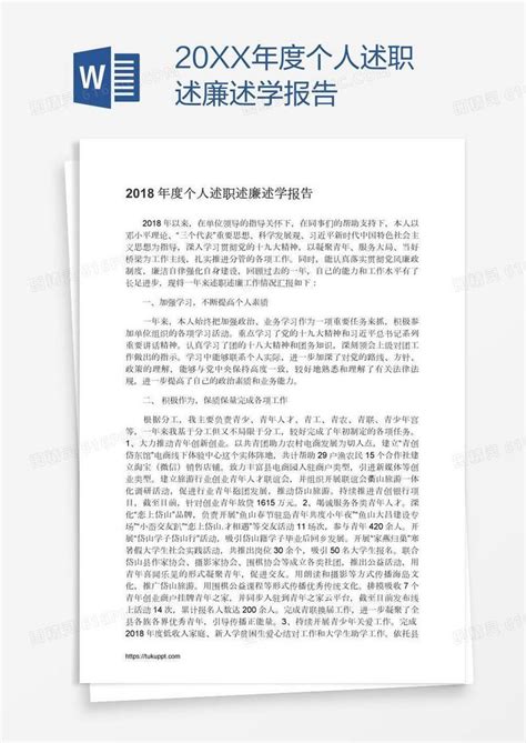 度个人述职述廉述学报告word模板免费下载编号vn5anoolv图精灵