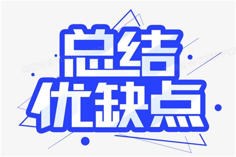 总结优缺点艺术字PNG图片素材下载 总结PNG 熊猫办公
