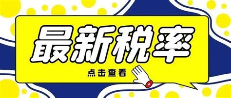 最新增值税税率、预征率、征收率，一图全掌握 服务平台 综合 审计