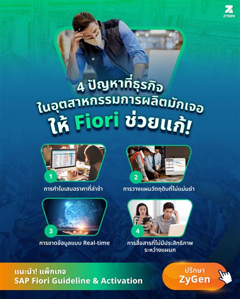 Zygen หยุดความวุ่นวายในอุตสาหกรรมการผลิตด้วย Sap Intelligent User Interface Fiori เพราะหน้า