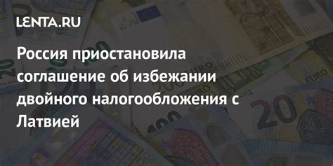 Россия приостановила соглашение об избежании двойного налогообложения с Латвией Госэкономика