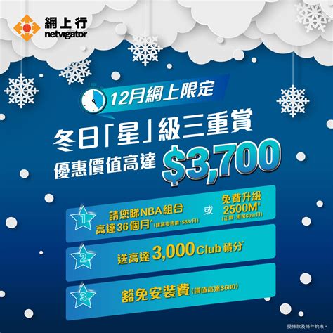 網上行 Netvigator 【12 月網上限定 Netvigator 冬日「星」級三重賞！ 🎁】