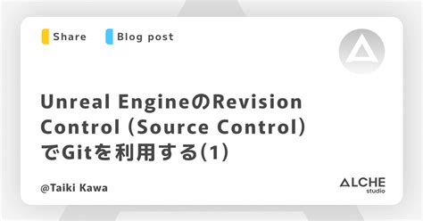 Unreal Engineのrevision Control Source Controlでgitを利用する1 Alche Inc