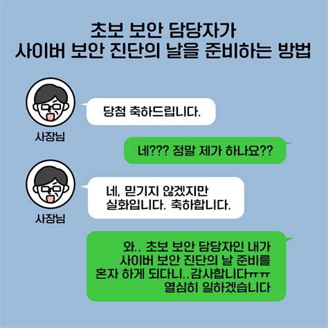 이스트시큐리티 보안툰 8｜초보 보안 담당자가 사이버 보안 진단의 날을 준비하는 방법