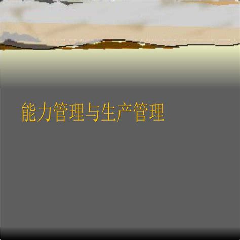 生产管理概述能力管理与生产管理 施工文档 土木在线