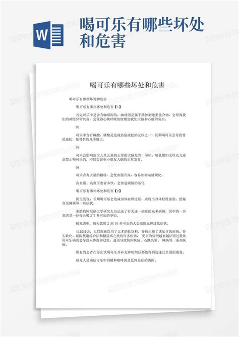 喝可乐有哪些坏处和危害word模板下载编号qmrpzkzo熊猫办公