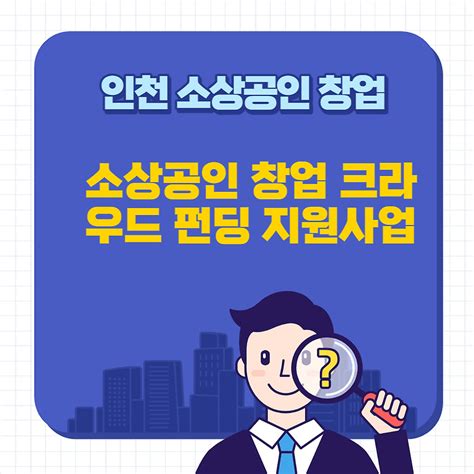 인천 소상공인 창업 크라우드 펀딩 지원사업지원내용지원방법 등 알아보세요~