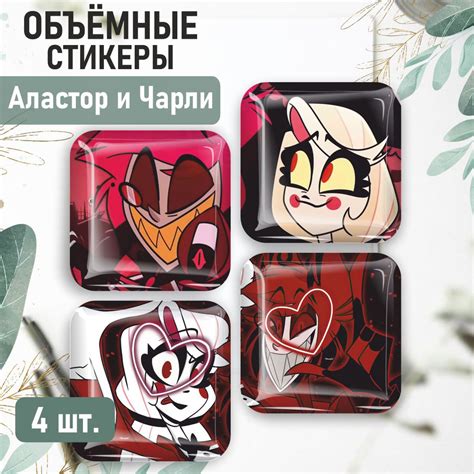 3d стикеры на телефон наклейки Аластор и Чарли Отель Хазбин купить с доставкой по выгодным