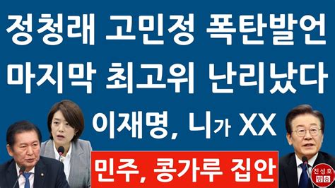 긴급 민주당 마지막 최고위 회의서 정청래 고민정 폭탄발언 이재명 난리났다 진성호의 융단폭격 Youtube