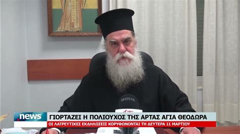 ΓΙΟΡΤΑΖΕΙ Η ΠΟΛΙΟΥΧΟΣ ΤΗΣ ΑΡΤΑΣ ΑΓΙΑ ΘΕΟΔΩΡΑ Youtube