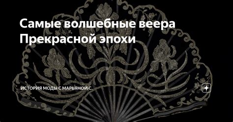Самые волшебные веера Прекрасной эпохи История моды с Марьяной С Дзен