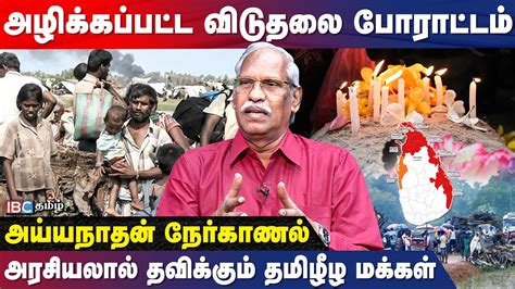 தமிழர்களின் அழிக்கமுடியாத சின்னம் முள்ளிவாய்க்கால் Ayyanathan Interview Srilanka Ibc