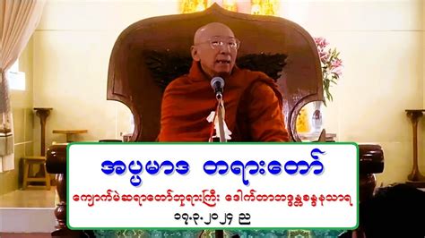 အပၸမာဒ တရားေတာ္ ေက်ာက္မဲဆရာေတာ္ဘုရားႀကီး ေဒါက္တာဘဒၵႏၲစႏၵနသာရ ၁၇ ၃ ၂၀၂၄ ည Youtube