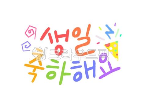 생일 생일축하해 생일축하해요 생일메세지 생일문구 사진이미지일러스트캘리그라피 소소하지만감성가득작가