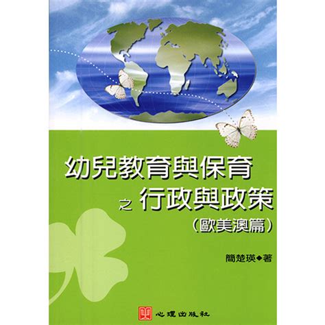 幼兒教育與保育之行政與政策 歐美澳篇 簡楚瑛 心理 9789577026187 蝦皮購物