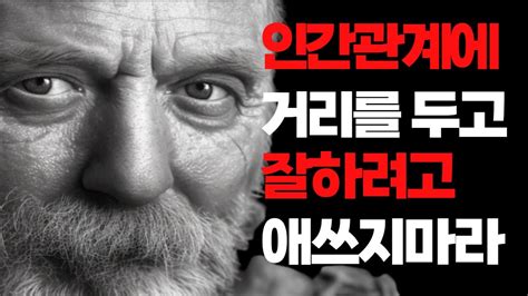 만만하게 보이지 않는 처세술ㅣ나이들어 사람들과 적당한 거리를 두고 사는방법ㅣ인간 관계 처세의 기술 삶의지혜인생명언오디오북불교철학 Youtube