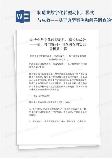 制造业数字化转型动机、模式与成效——基于典型案例和问卷调查的实证分 Word模板下载 编号qbpbnojz 熊猫办公
