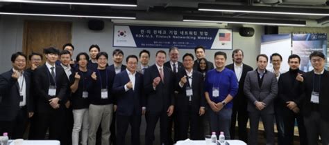 한국핀테크지원센터 한 미 핀테크 기업 간 네트워킹 데이 행사 개최 더퍼스트미디어