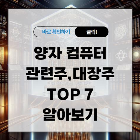 양자컴퓨터 관련주 대장주 Top 7 알아보기