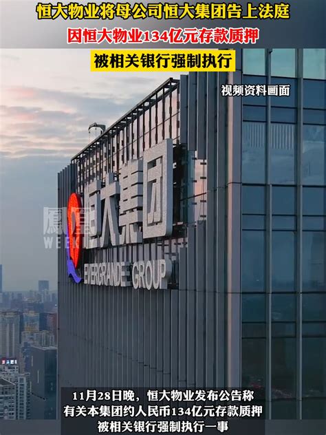 恒大物业134亿元存款质押被强执，恒大物业将恒大集团告上法庭凤凰网视频凤凰网