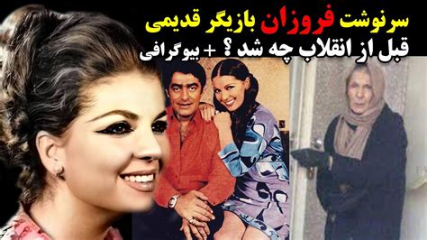 سرنوشت فروزان بازیگر قدیمی قبل از انقلاب چه شد ؟ بیوگرافی Youtube