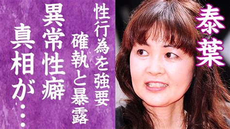 【驚愕】泰葉が暴露した小朝との離婚理由排泄物を含む異常性癖や身内から性行為強要された事件の真相に一同驚愕！『フライディ・チャイナタウン』で有名な歌手の難病やホームレス生活の現在に驚きを隠せ