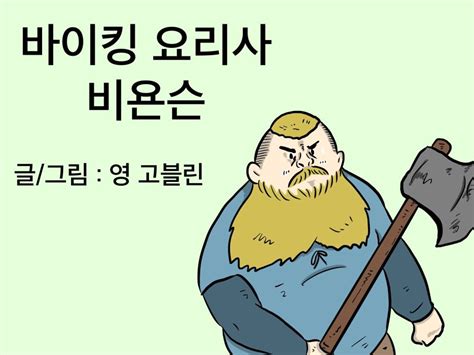 바이킹 요리사 비욘슨 거한과의 결투 창작만화