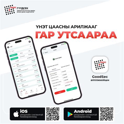📱 ҮНЭТ ЦААСНЫ АРИЛЖААГ ГАР Гүүдсек Үнэт Цаасны Компани