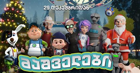 მაშველები Tkt Ge