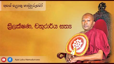 ත්‍රිලක්ෂණ චතුරාර්ය සත්‍ය Youtube