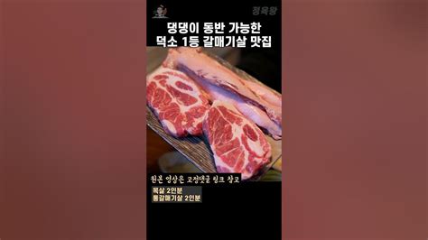 남양주 덕소 통갈매기살 1등 먹는 집 기본에 충실한 단골의 성지 Youtube