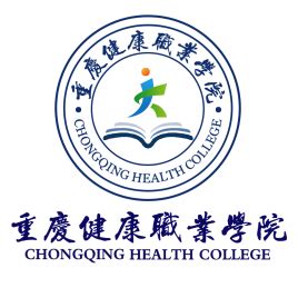 重庆健康职业学院图册 360百科