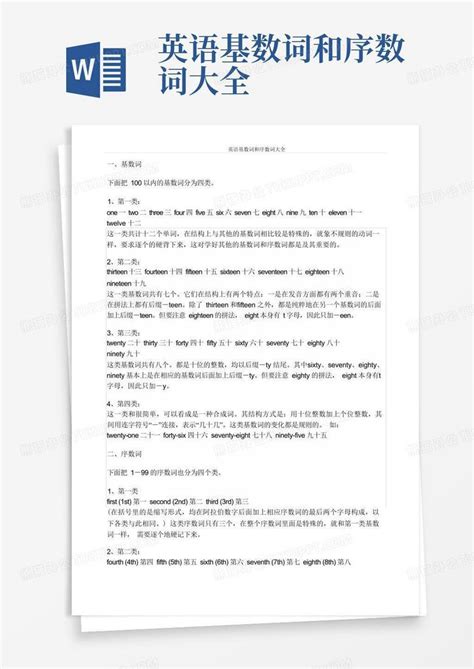 英语基数词和序数词大全word模板下载编号qobnderb熊猫办公