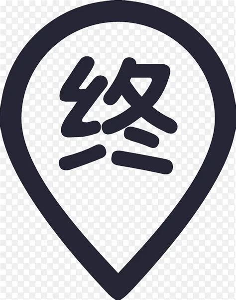 终点PNG图片素材下载 图片编号yonwleve 免抠素材网