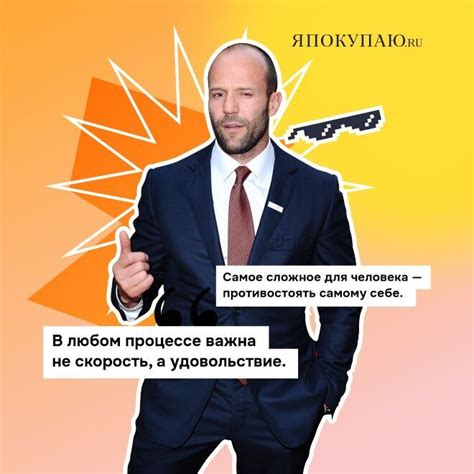 Цитаты Джейсона Стетхема 14 лучших фраз из мемов Я Покупаю
