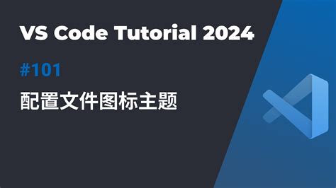 Vscode文件图标完全上手 让你的文件类型更加容易识别 Youtube