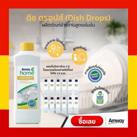 Amway Dish Drops น้ำยาล้างจาน โฮม ดิช ดรอปส์ น้ำยาล้างจานแอมเวย์ Dish Drops ผลิตภัณฑ์ล้างจาน
