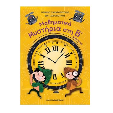 Μαθηματικά Μυστήρια στη Γ Δημοτικού Noesis Eshop