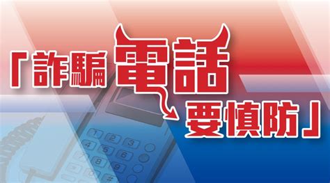邮电局吁市民慎防诈骗电话 澳门特别行政区政府入口网站